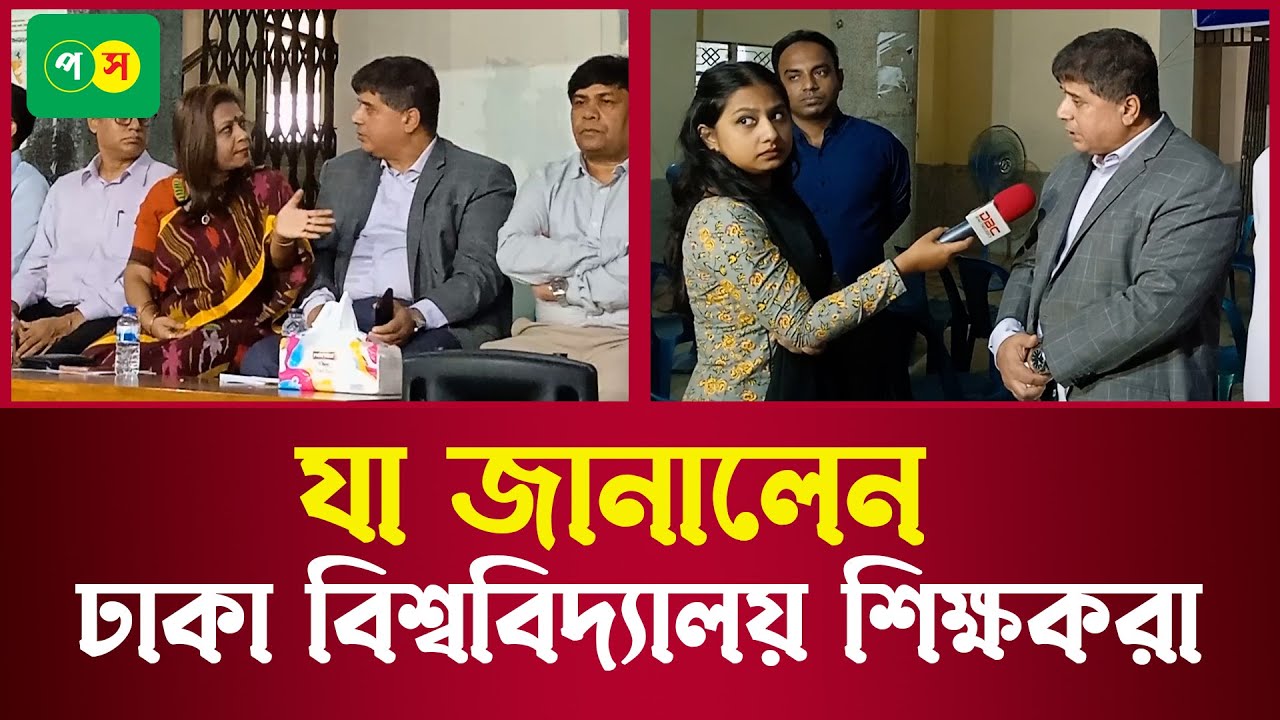 কর্মবিরতি পালন করেছেন ঢাকা বিশ্ববিদ্যালয়সহ ৩৫ পাবলিক বিশ্ববিদ্যালয় ...