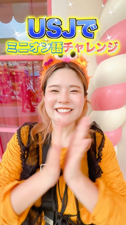 可愛い妻がUSJをミニオン語で遊びだしたから相手したった #usj #ミニオン #ユニバ - YouTube