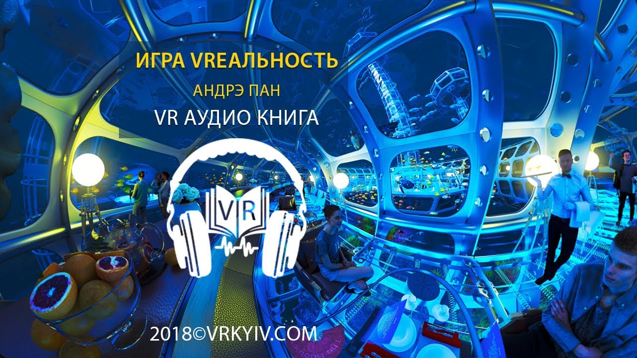 VREALITY GAME - chapter-1 / -ИГРА VRЕАЛЬНОСТЬ- ГЛАВА 1. VRAudioBook ...