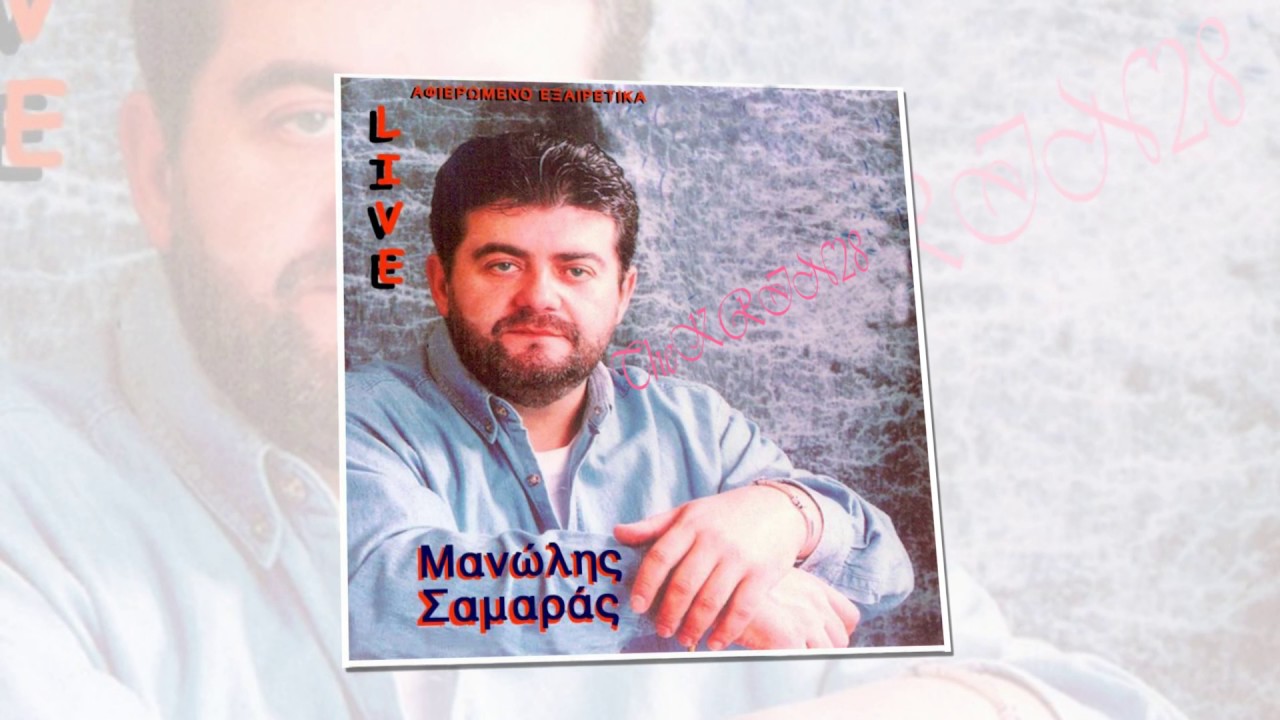 ΜΑΝΩΛΗΣ ΣΑΜΑΡΑΣ **ΔΕΝ ΜΟΥ ΚΑΙΓΕΤΑΙ ΚΑΡΦΙ ** - YouTube