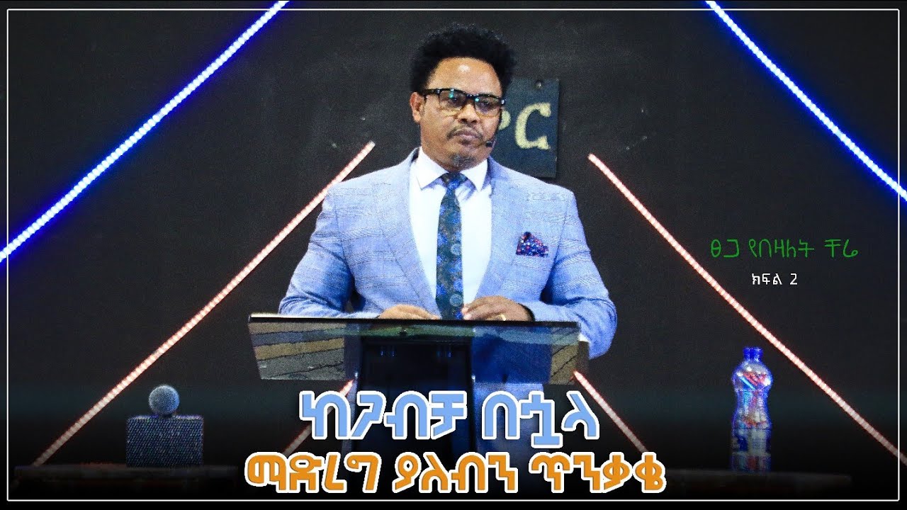 ከጋብቻ በኋላ ማድረግ ያለብን ጥንቃቄ በፓስተር ቸሬ ክፍል 2 Precautions to take after ...