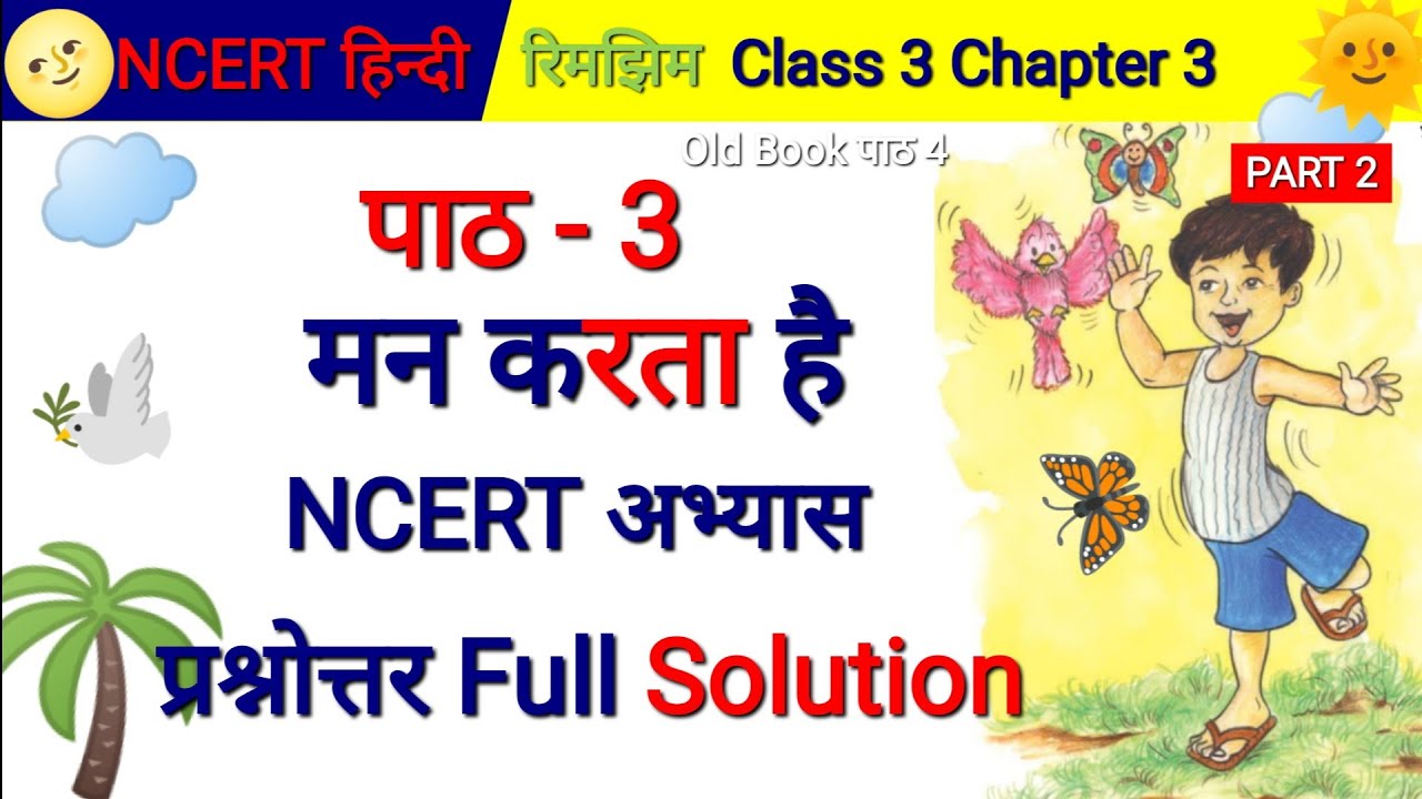 Man Karta Hai Question Answer Class 3 Hindi Chapter 3 Solution YouTube man-karta-hai-question-answer-class-3-hindi-chapter-3-solution-youtube
