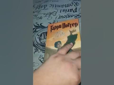 Гарри Поттер и Дары Смерти (оригинал Росмэн) Роулинг Джоан Кэтлин - YouTube