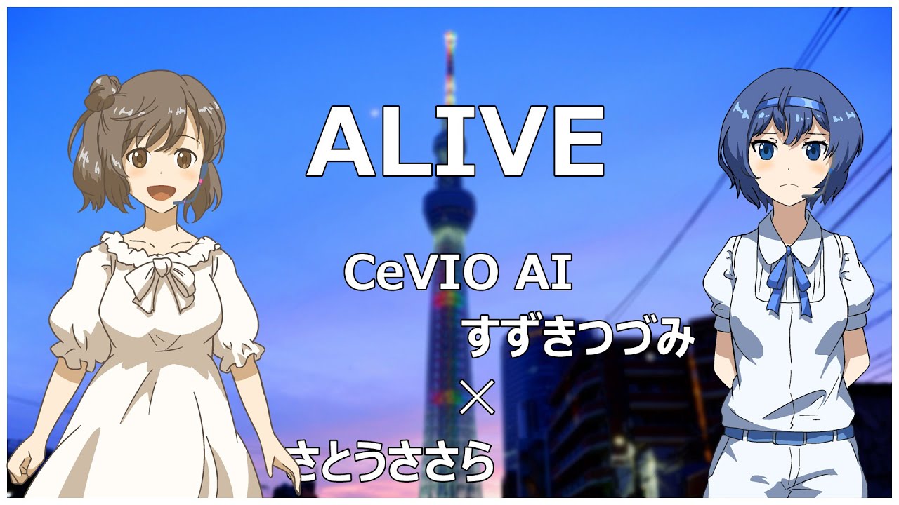 【リコリス・リコイルOP】ALIVE / ClariSアレンジカバー【CeVIO AI すずきつづみ＆さとうささら】 - YouTube