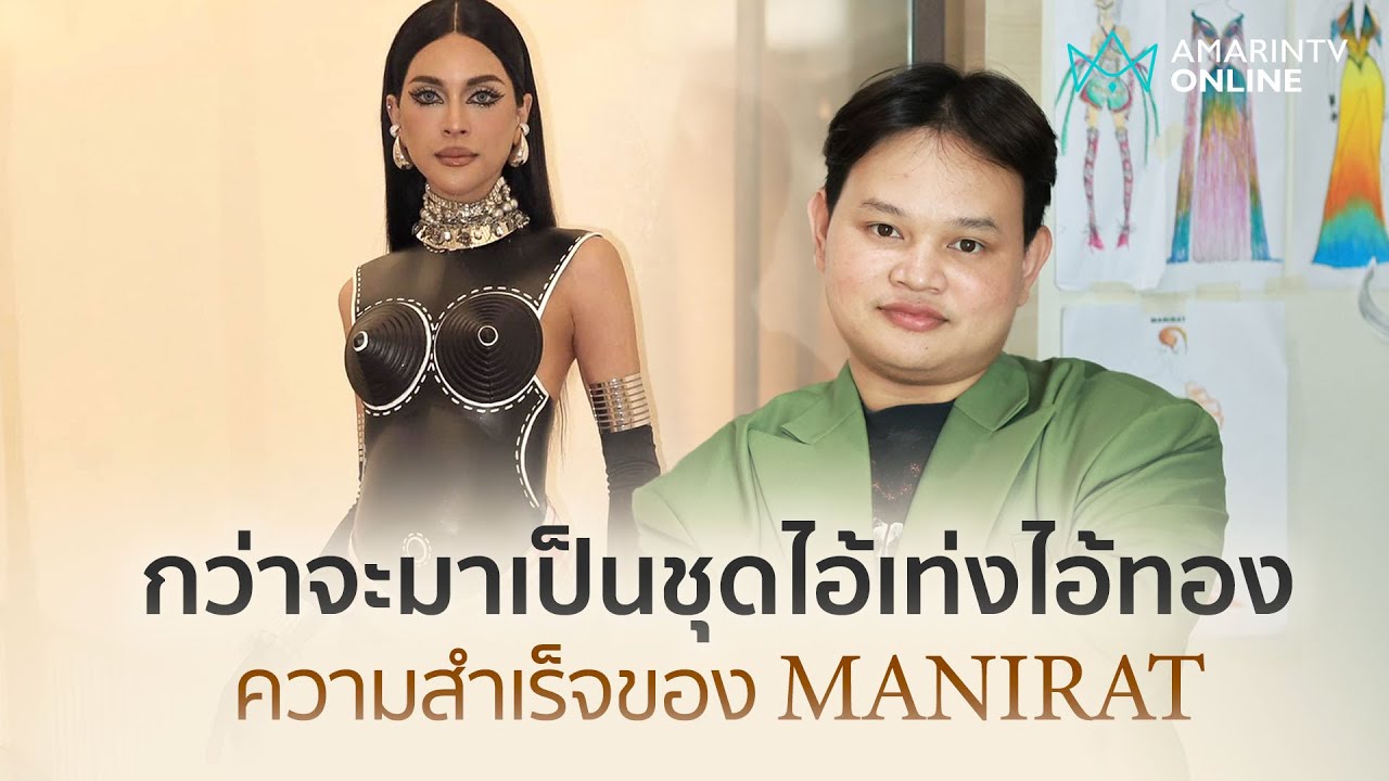 กว่าจะมาเป็นชุดไอ้เท่งไอ้ทองบนเวทีนางงาม ไอเดียความสำเร็จของ MANIRAT ...