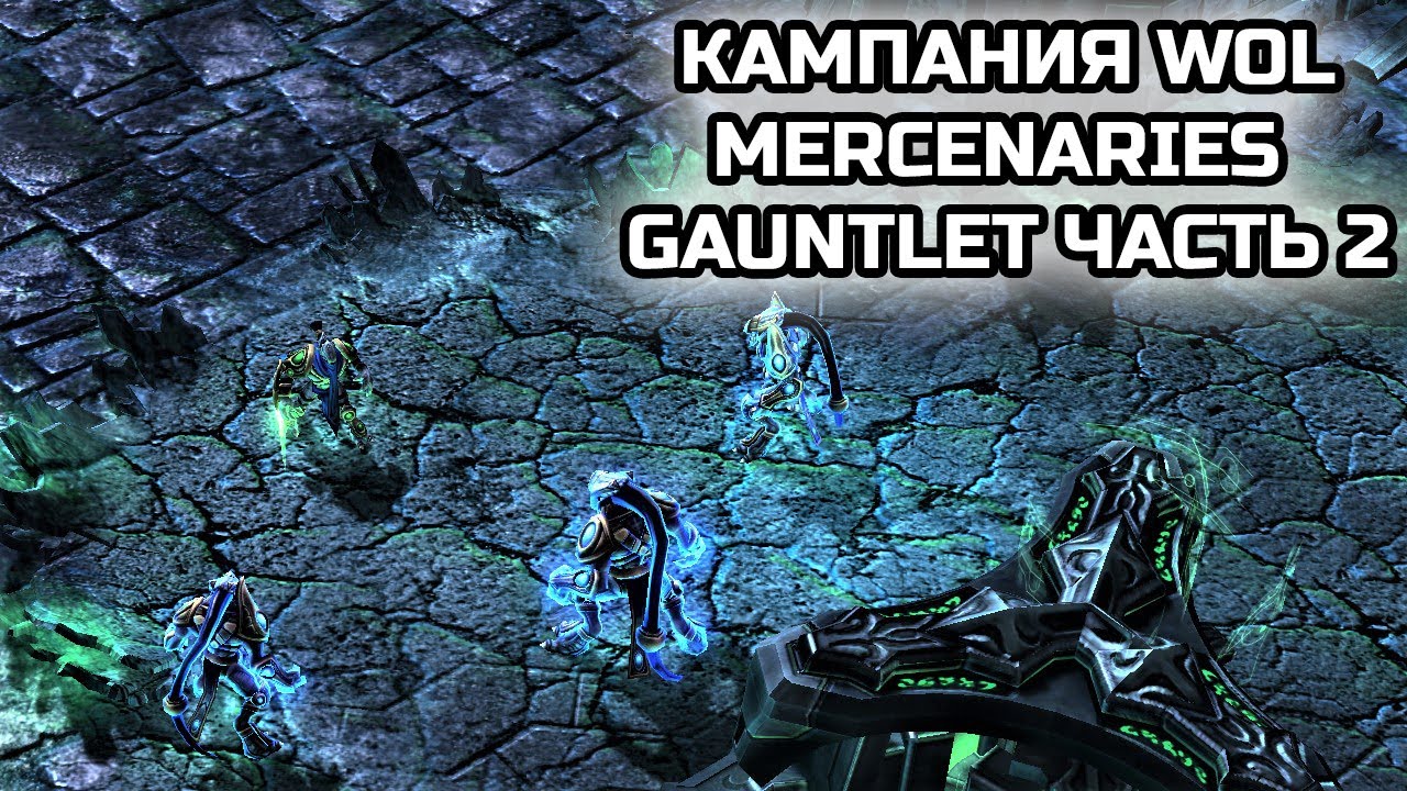 ТОЛЬКО НАЁМНИКИ! КАМПАНИЯ SC2:WoL Mercenaries Gauntlet! | Стрим №2 от ...