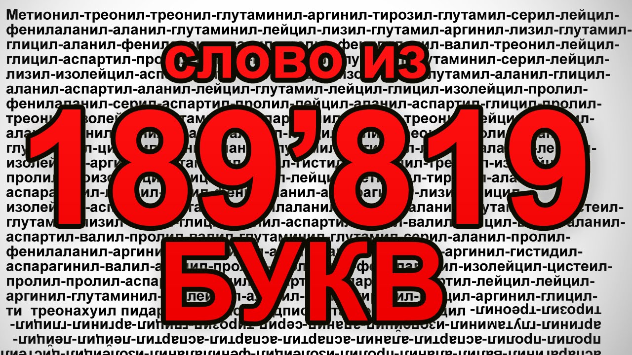 СЛОВО ИЗ 189'819 БУКВ??? - ПОДБОРКА САМОГО САМОГО СО ВСЕГО МИРА - YouTube