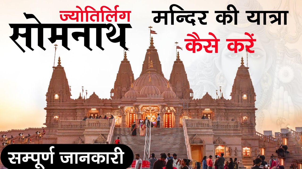 {Somnath} Somnath Tour Guide | Somnath Jyotirling |सोमनाथ मंदिर कैसे ...
