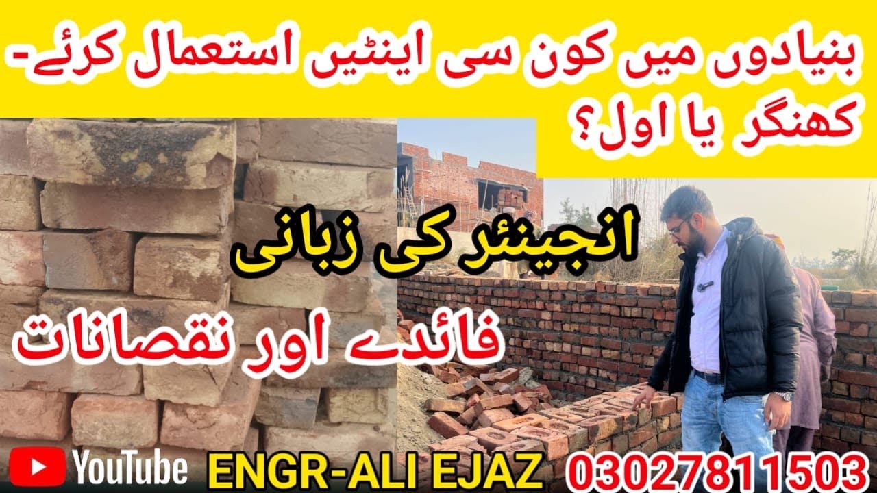 Khingar bricks in house foundation/khingar vs awal bricks/ important ...