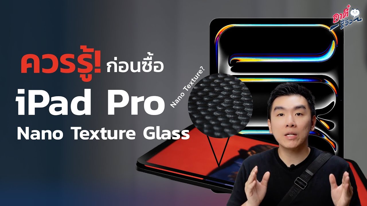 ฟังก่อนซื้อ! iPad Pro Nano Texture Glass!! | อาตี๋รีวิว EP.2013 - YouTube