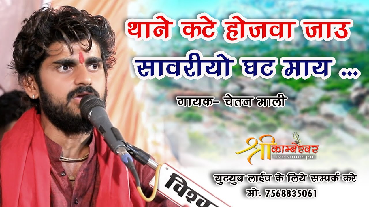 Savriyo Ghat May Re | Ramyo Ghat May | Chatan Mali Aamlari | Sirodi ...