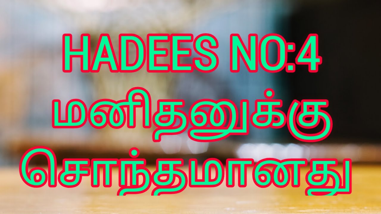 HADEES NO:4 மனிதனுக்கு சொந்தமானது - YouTube