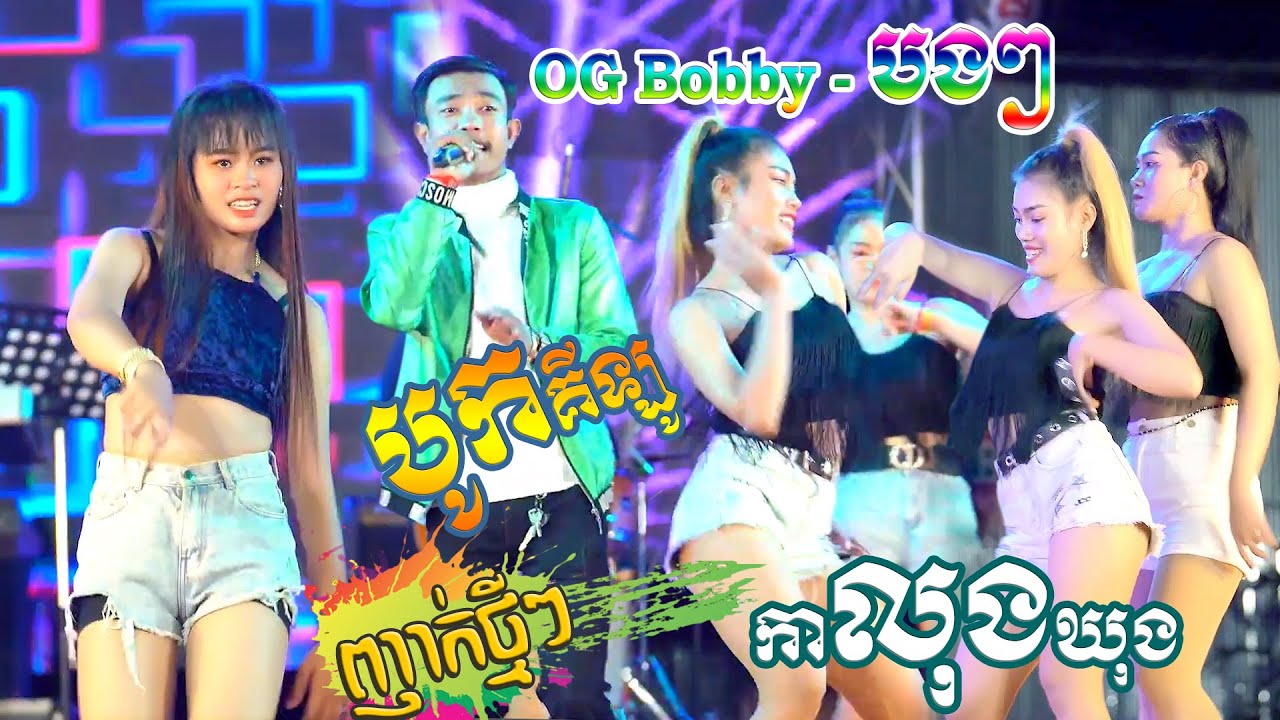 Bong Bong versions អកកេះ - បូកគីឡូ - កាលុងឃុង | og bobby ft vannda - សុីថេត តន្ត្រីសិរីមង្គល ...