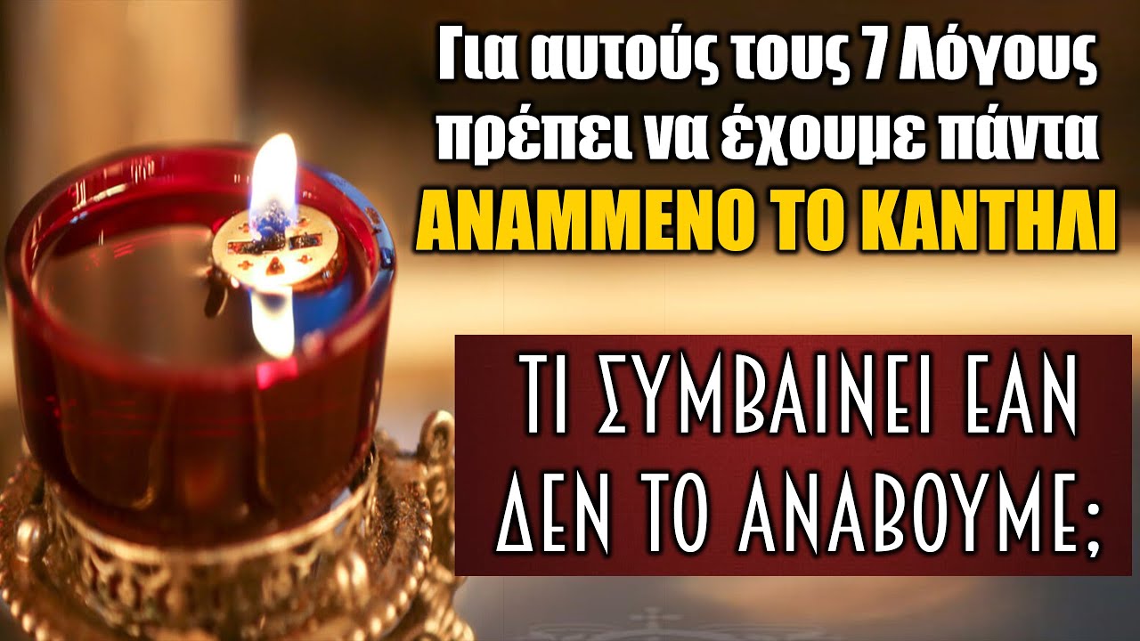 ΤΙ ΣΥΜΒΑΙΝΕΙ ΟΤΑΝ ΤΟ ΚΑΝΤΗΛΙ ΣΤΟ ΕΙΚΟΝΟΣΤΑΣΙ ΔΕΝ ΕΙΝΑΙ ΑΝΑΜΜΕΝΟ; - YouTube