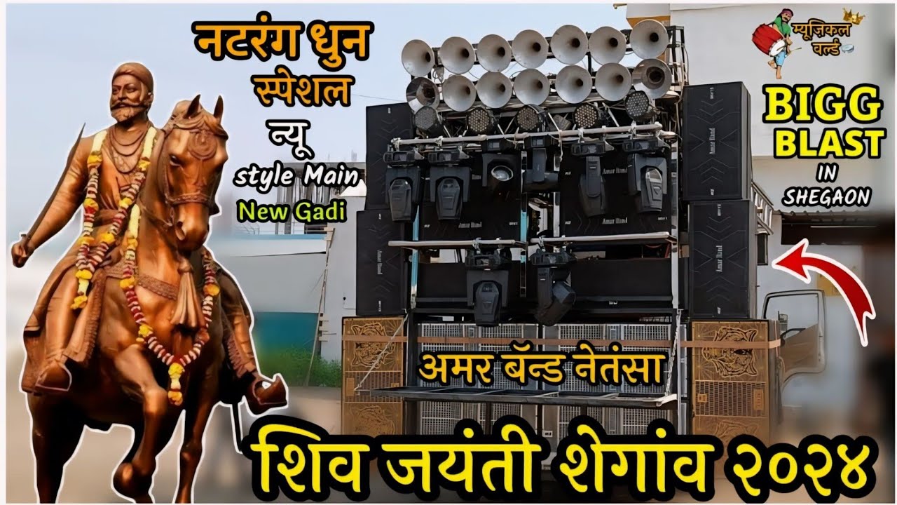 Amar Band Netansa • शेगांव शिव जयंती 2024 • नटरंग धुन स्पेशल • New Gadi ...