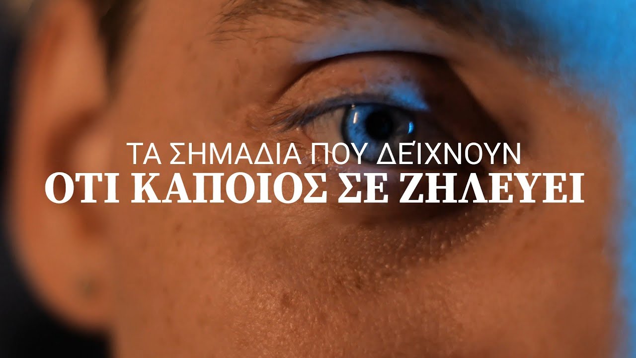 Τα σημάδια που δείχνουν ότι κάποιος σε ζηλεύει - YouTube