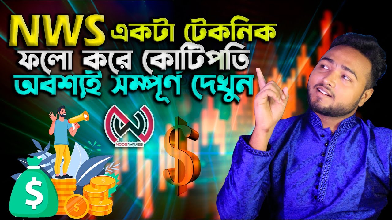 ৫০০/১০০০ টাকা ইনভেস্ট করে NWS কোটি টাকাও ইনকাম সম্ভব | Best Online Earning Platform in ...