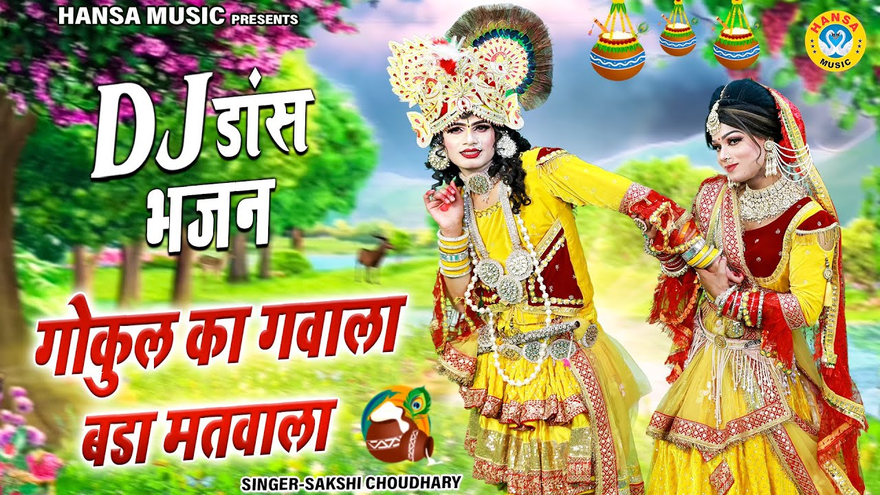 गोकुल का गवाला बडा मतवाला | Gokul Ka Gawala Bada Matwala | Shyam Dance ...