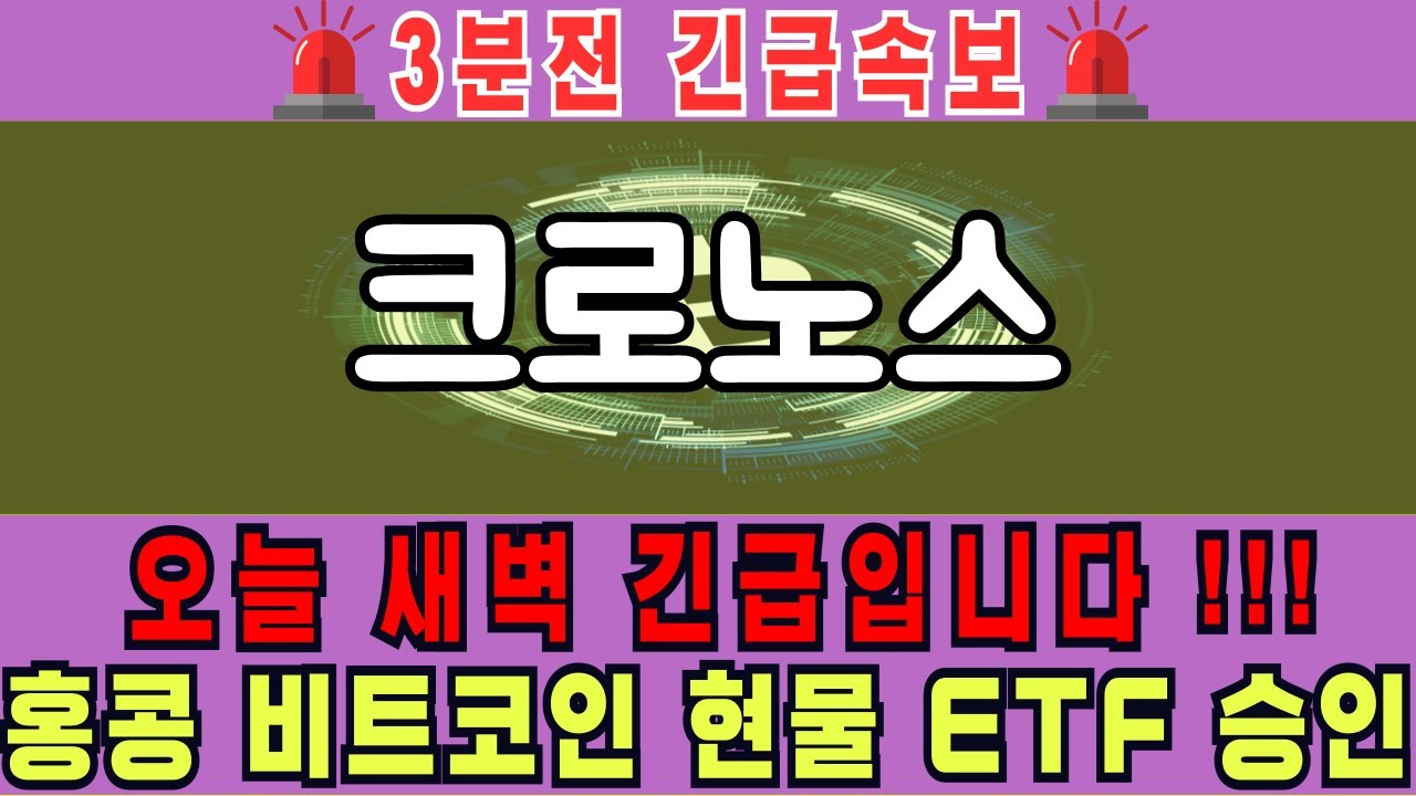 크로노스 드디어 미국이 승인 했네요 바로 00시간 폭등 확정 입니다크로노스 크로노스코인전망 크로노스코인 Youtube