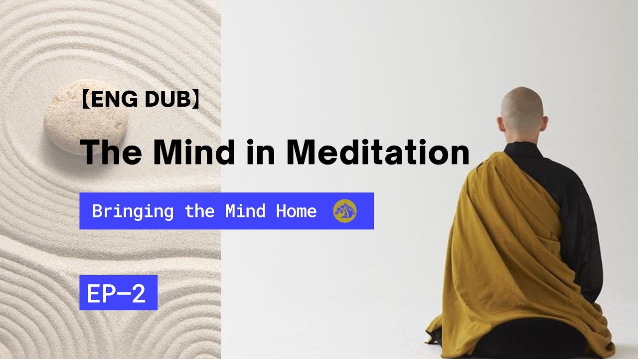 【ENG DUB】02 Bringing the Mind Home | The Mind in Meditation | 把心带回家 ...