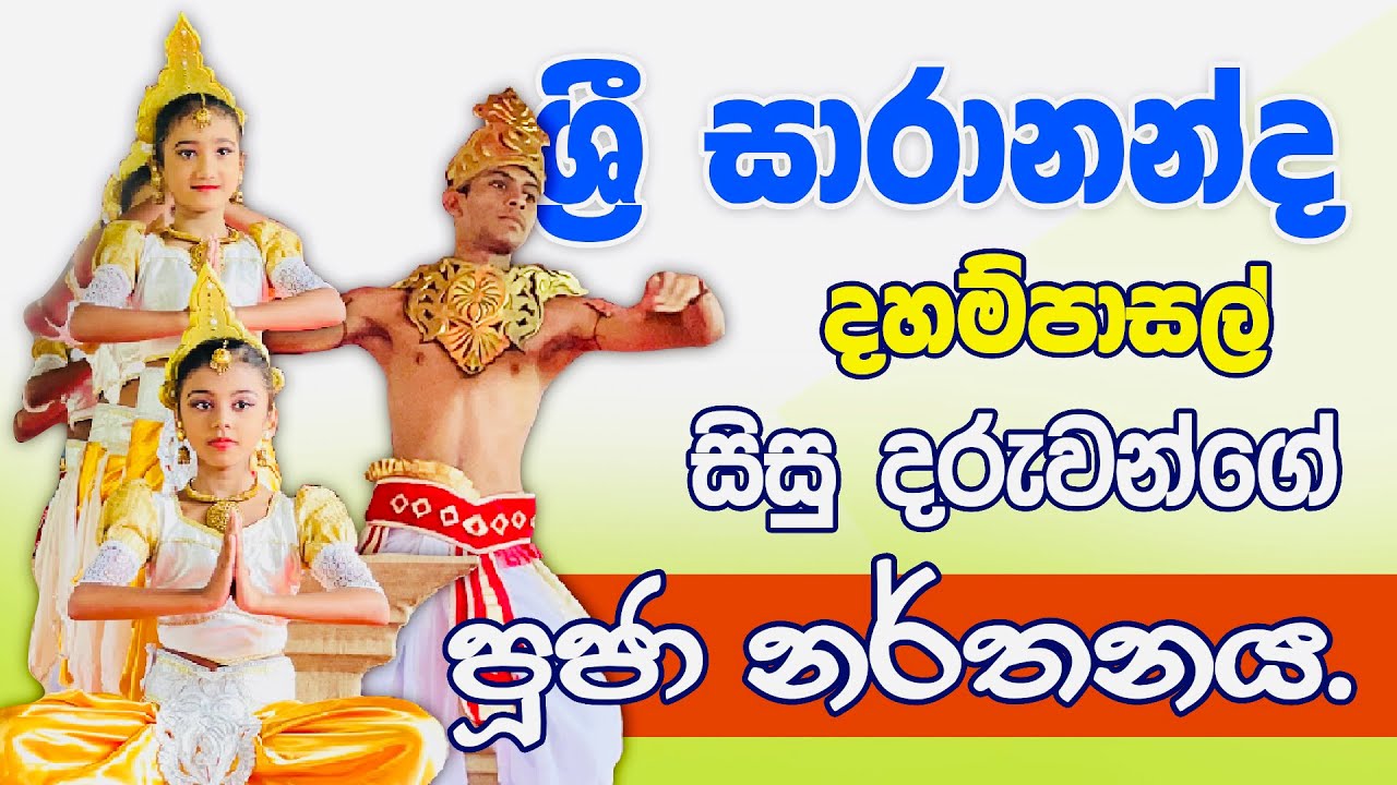 පූජා නැටුම (pujaa natuma) රුක්මලේ ශ්‍රී සාරානන්ද දහම්පාසල් දුවා ...