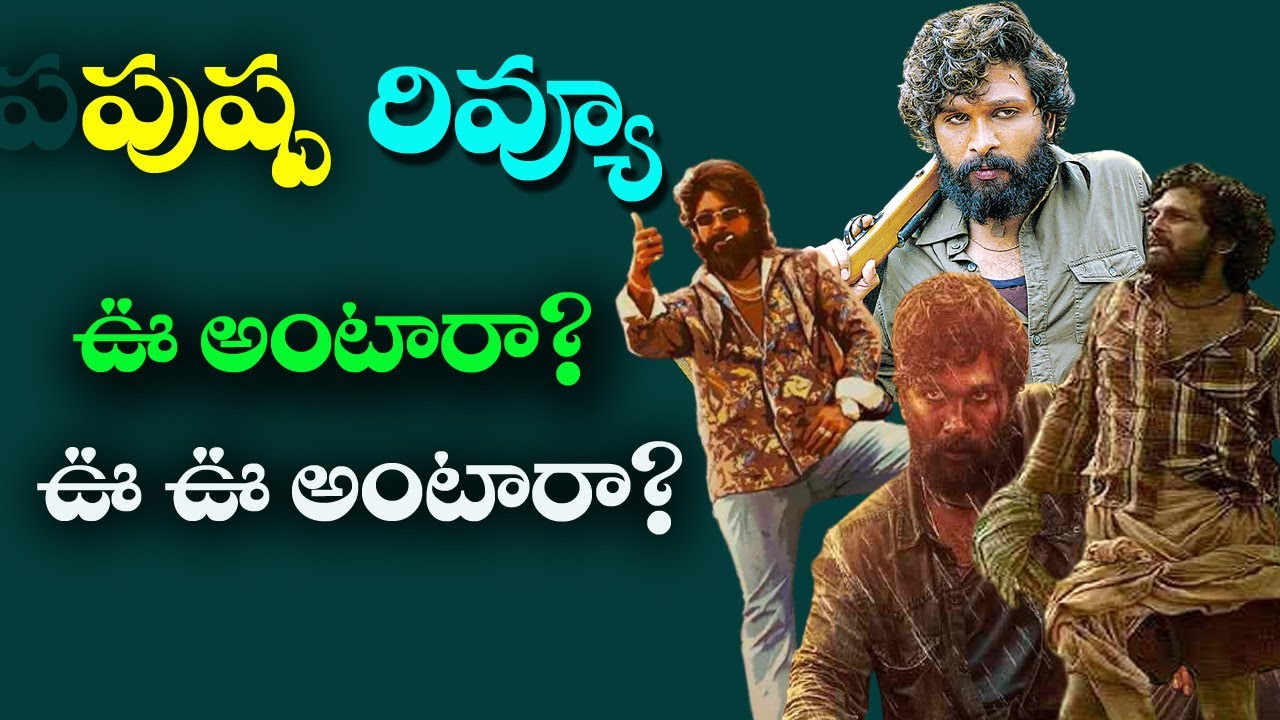 పుష్ప మూవీ రివ్యూ ఊ అంటారా | Pushpa Movie Review | Pushpa First Day ...