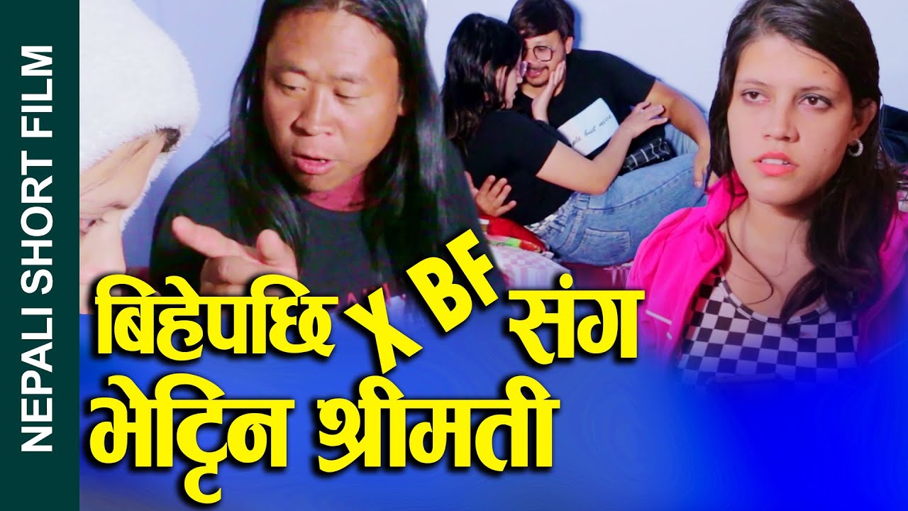 X BF संग रोमान्स Nepali Short Movie || Romance with X boyfriend || Ft ...
