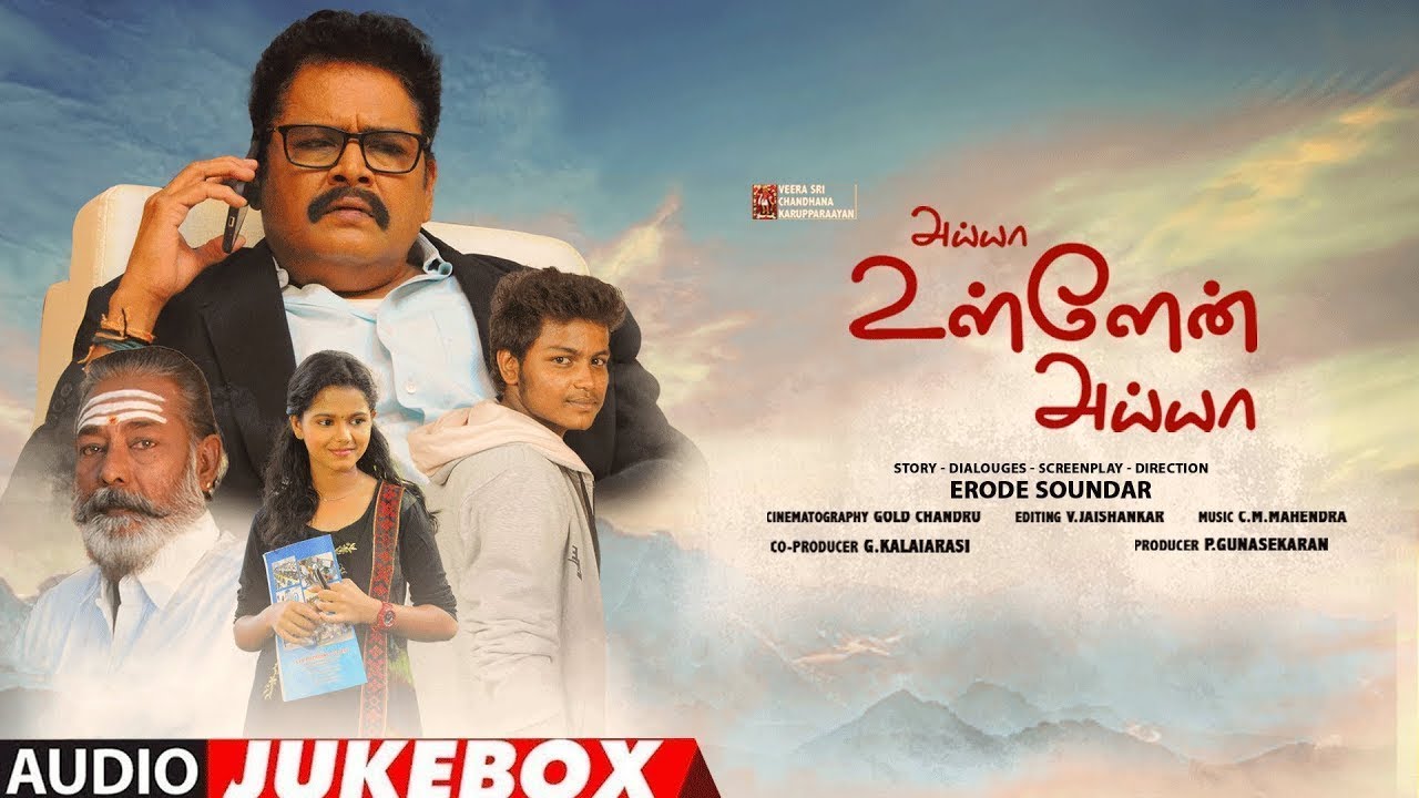 Ayya Ullen Ayya Songs Jukebox | K.S.Ravikumar, Erode Soundhar ...