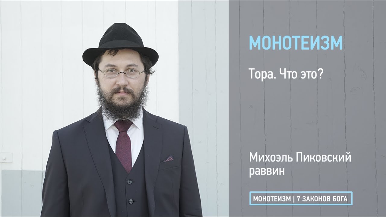 Тора. Что это? - YouTube