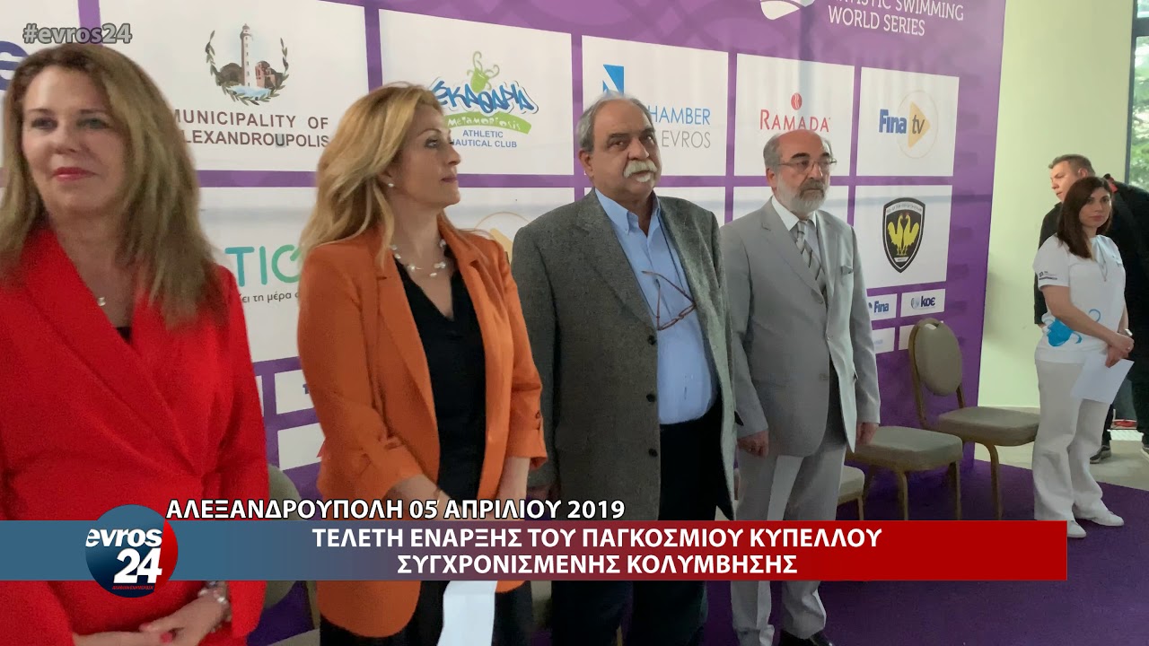 Τελετή έναρξης Παγκοσμίου Κυπέλλου Συγχρονισμένης Κολύμβησης - YouTube