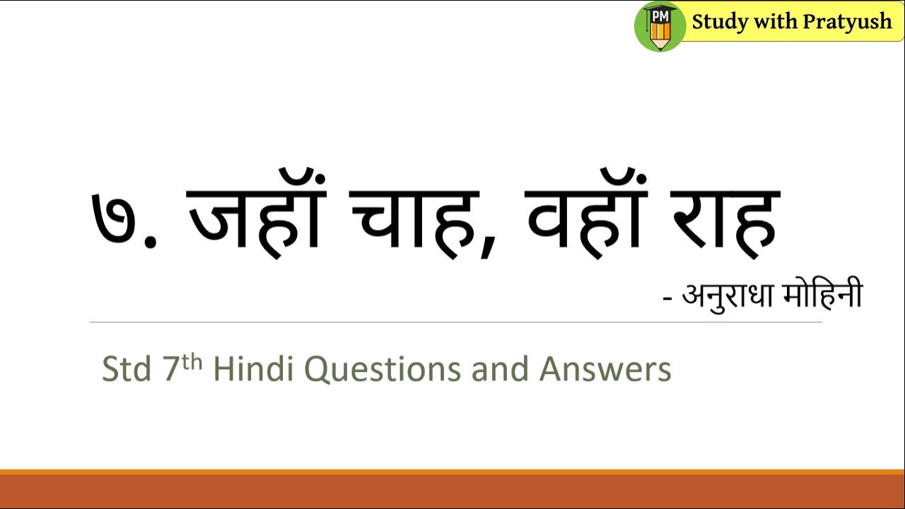 Std 7th Hindi ७. जहॉं चाह, वहॉं राह Questions and Answers - YouTube
