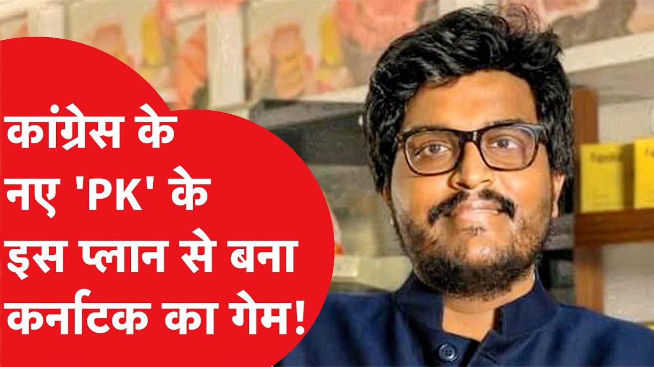 Karnataka: कांग्रेस में इस नए "PK" ने दिलाई जीत, कौन है Sunil Kanugolu - YouTube