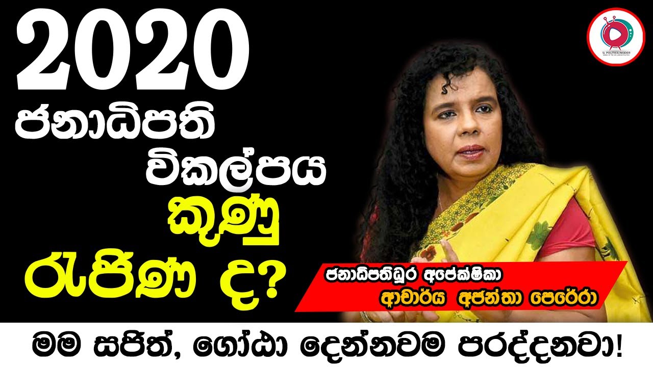 කුණු රැජින 2020 ජනපති සටනට - ආචාර්ය අජන්තා පෙරේරා - Dr. Ajantha Perera ...