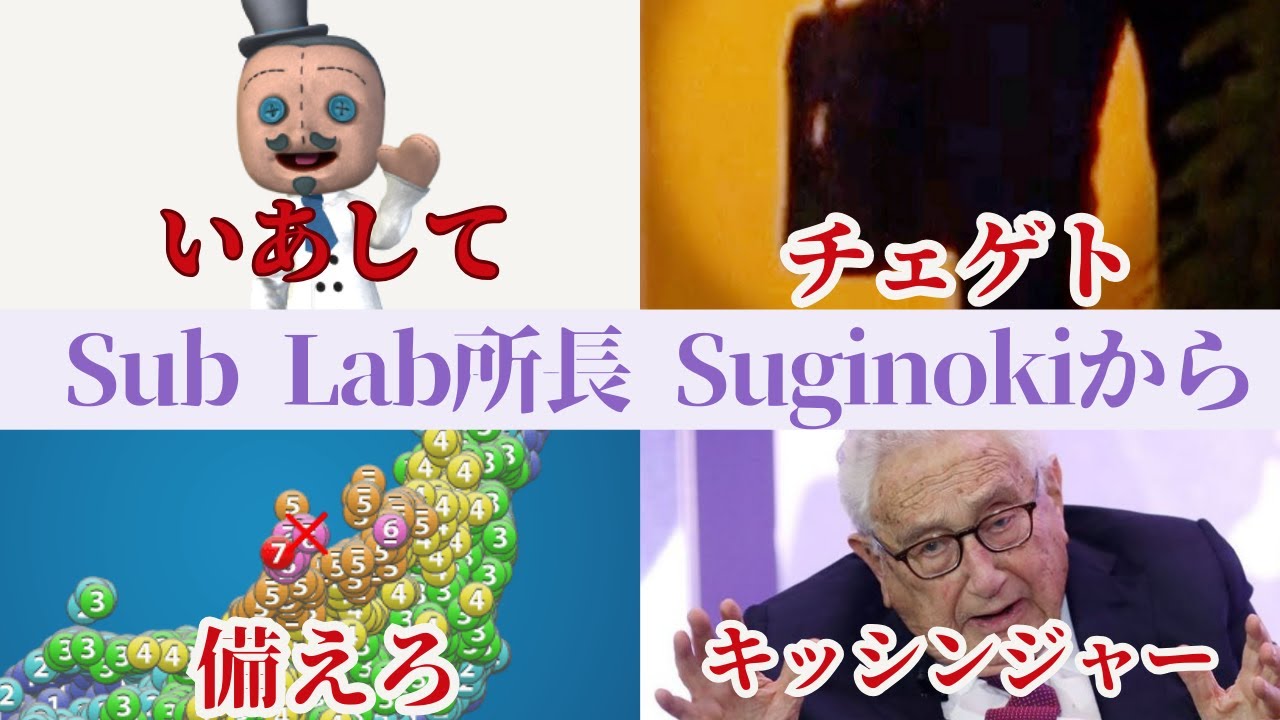 【感想】 Sub Lab所長 Suginokiから皆さんへ【今は有事渦】 - YouTube