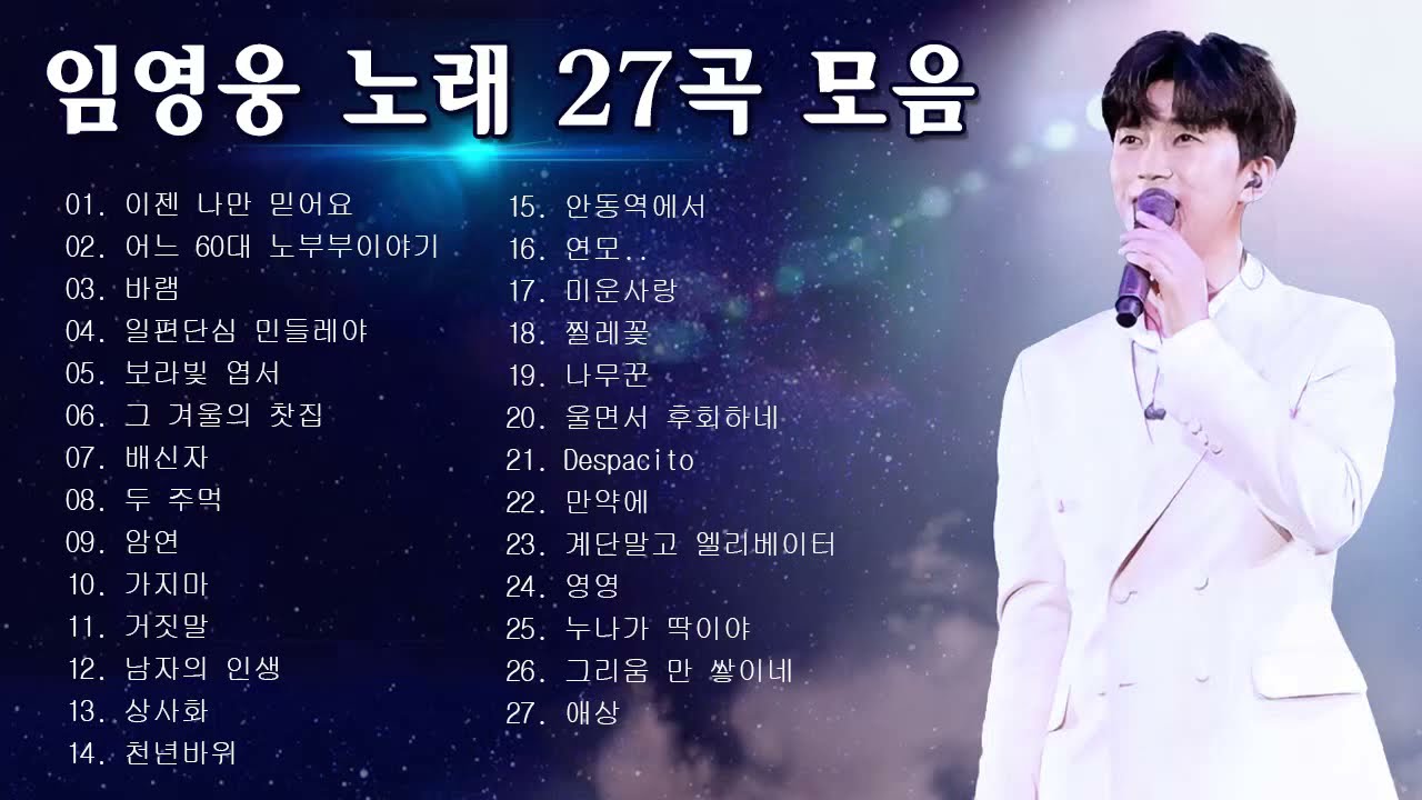 임영웅 노래모음 100분 연속듣기 Playlist 어느 60대 노부부이야기 사랑이 이런건가요 오래된 Youtube