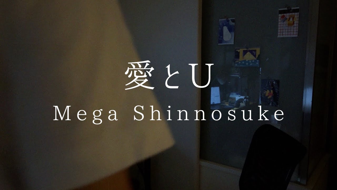 愛とU / Mega Shinnosuke (cover) - YouTube