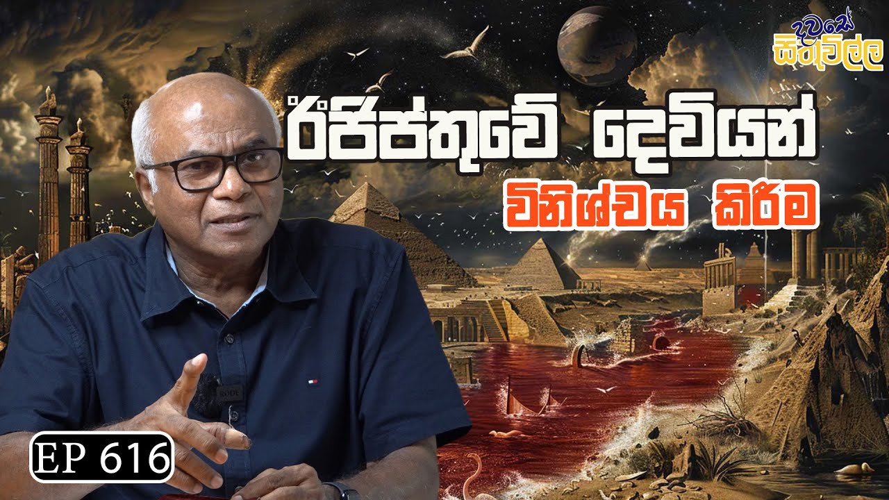 Dawase sithuwilla | ඊජිප්තුවේ දෙවියන් විනිශ්චය කිරිම ? | EP 616 - YouTube