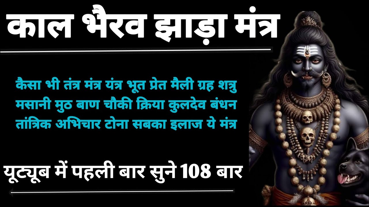 kaal bhairav shaktishali khadaa mantra sune aur tantra mantra bhoot ...