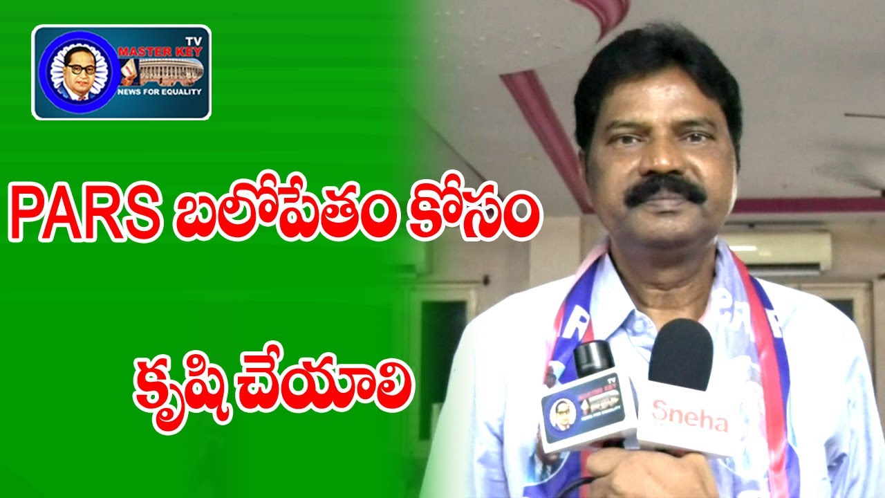 బహుజనులంతా PARS బలోపేతం కోసం కృషి చేయాలి...! || Masterkey Tv - YouTube