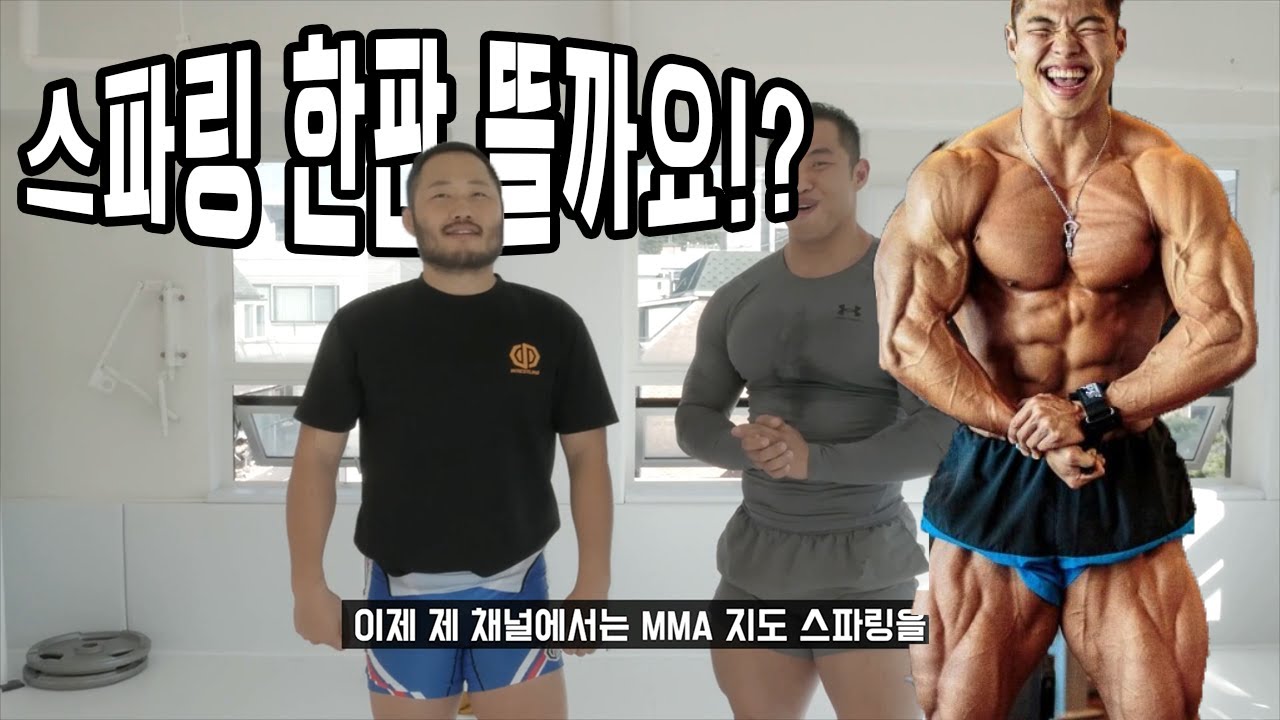 건방진 보디빌더가 찾아왔습니다 With송기흔 Youtube