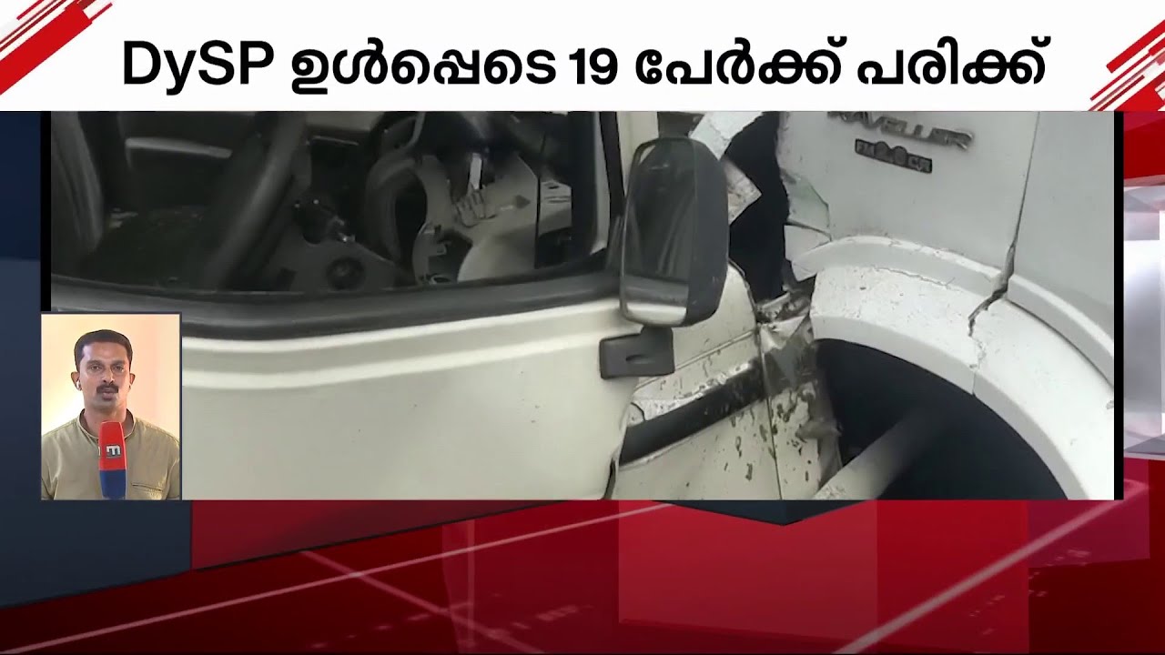 ജീപ്പും മിനി വാനും കൂട്ടിയിടിച്ച് അപകടം; DySP ഉൾപ്പെടെ 19 പേർക്ക് ...
