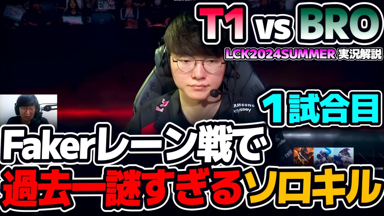 サウジカップ優勝帰りのT1とLCK最弱BRO｜T1 vs BRO 1試合目 LCK2024Summer｜実況解説 - YouTube