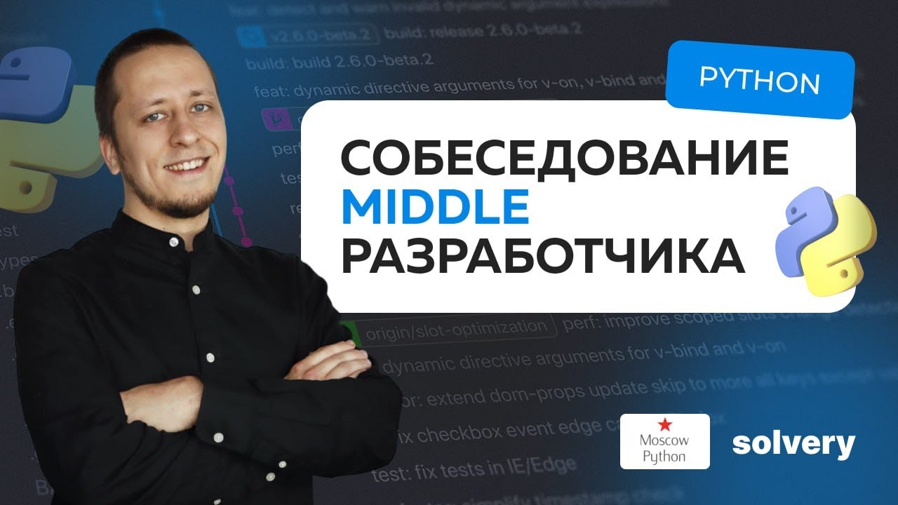 Моковое собеседование на Middle Python-разработчика | Solvery & Moscow Python - YouTube