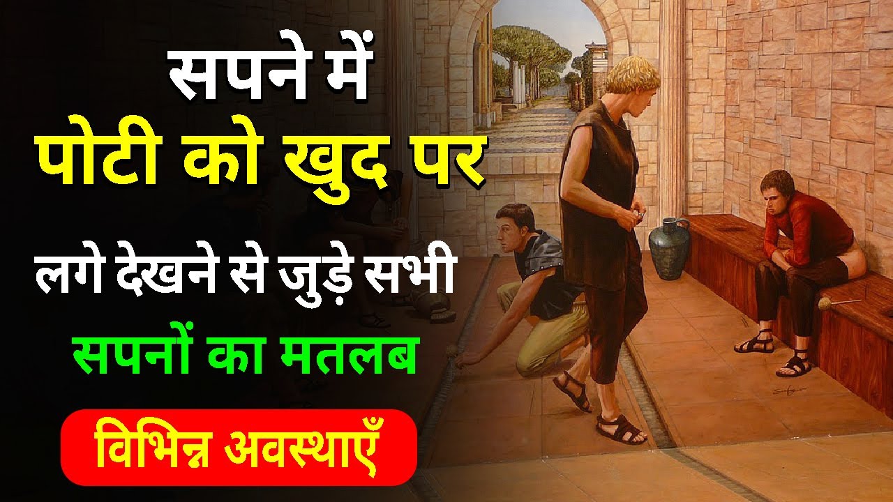 Sapne me Sharir per Potty Latrin Mal Pakhana Lage Dekhna | Latrin Body ...