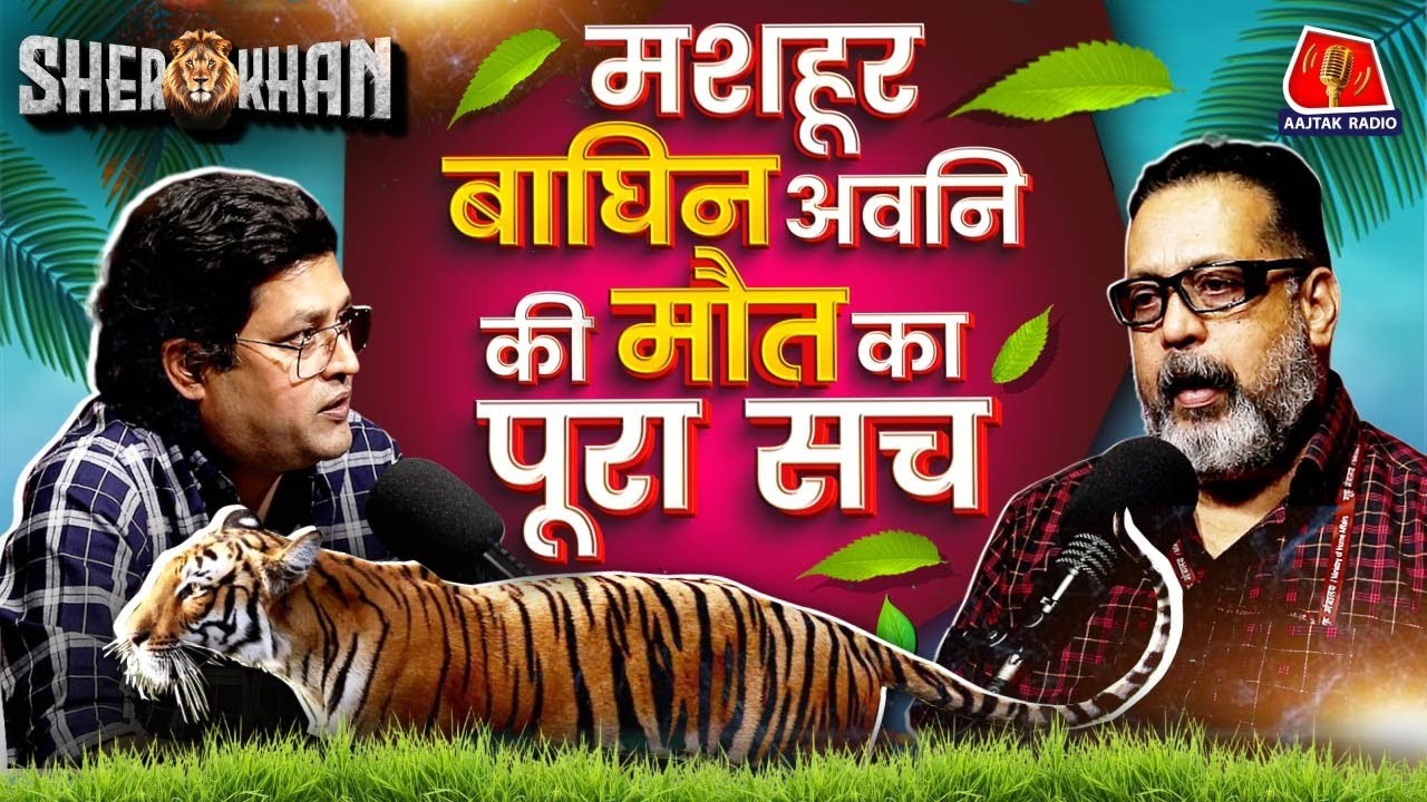 Tigress Avni से जुड़े सारे सच बताएंगे Mahrashtra Wildlife के Ex-PCCF ...