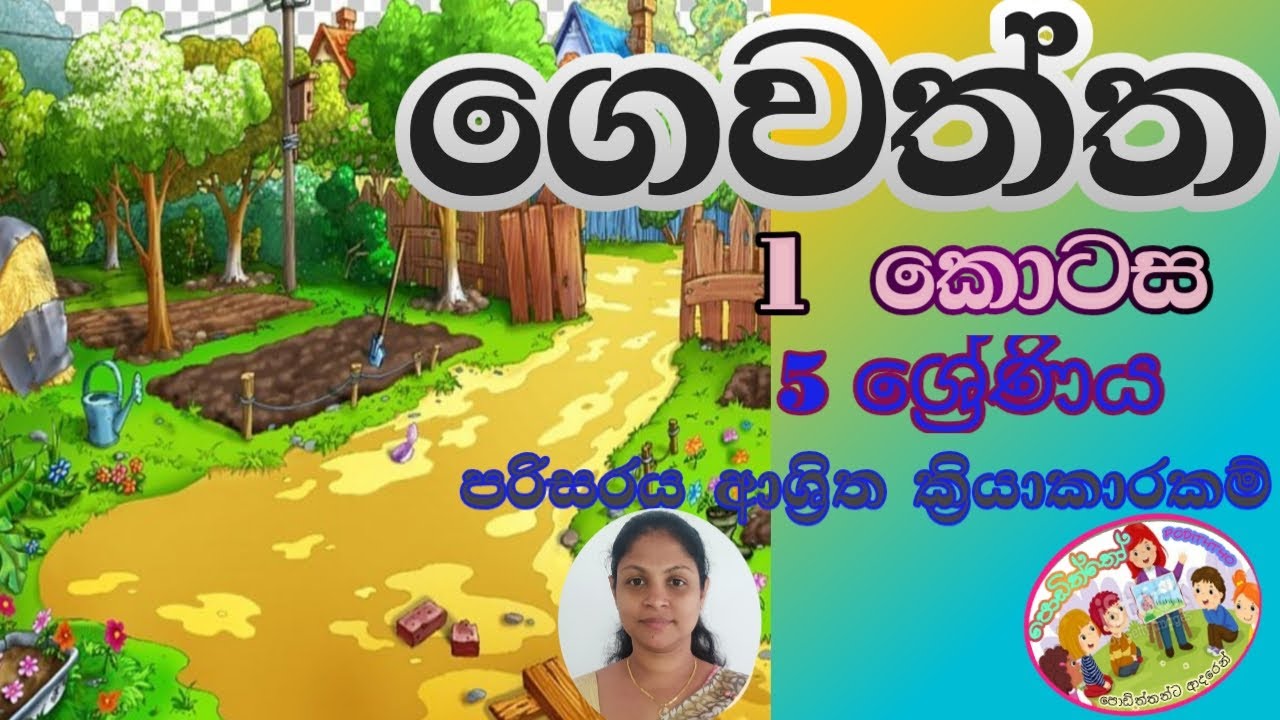 5 ශ්‍රේණිය ගෙවත්ත 1# grade 5 gewaththa 1#Grade 5 Home Garden / 5 ශ් ...