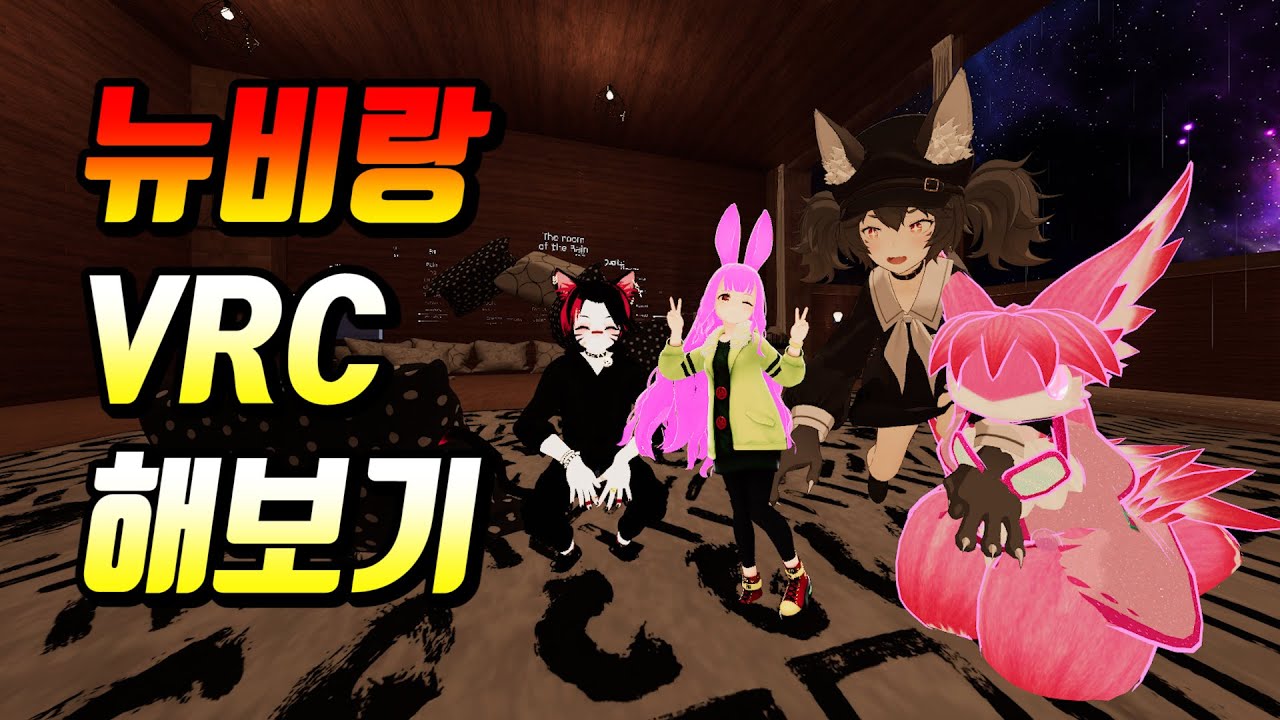 뉴비랑 VRC 해보기 - YouTube