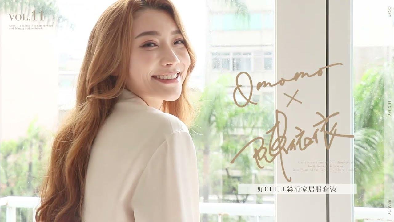 聯名新品｜Qmomo x 陳依依 好Chill絲滑家居服套裝 - YouTube
