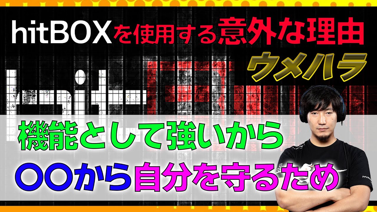 ウメハラ hitBOXを使用する意外な理由「〇〇から自分を守るため」 #スト5 #DAIGO #ウメハラ - YouTube