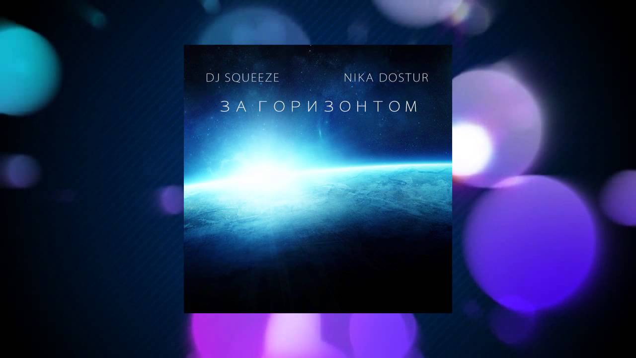 Dj Squeeze feat. Nika Dostur - За горизонтом - YouTube